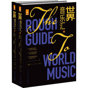 世界音乐汇(2册) 新星出版社 