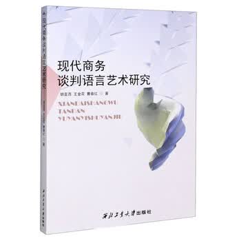 正版 现代商务谈判语言艺术研究 9787561270011