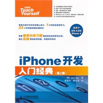 iPhone开发入门经典(第2版) （美）雷,袁国忠,郝记生 人民邮电出版社