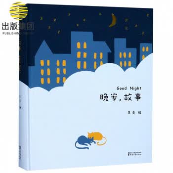 晚安故事(精)