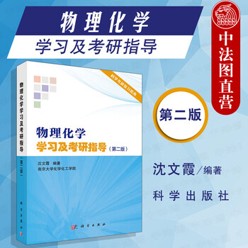 正版 物理化学学习及考研指导 第二版第2版 沈文霞 科学考研复习指南 南京大学化学化工学