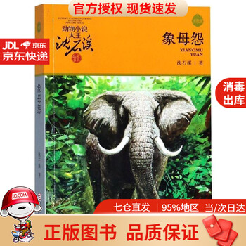 【官方授权 正版书籍】象母怨（升级版）动物小说大王沈石溪品藏书系沈石溪浙江少年儿童出版社有限公司 正版图书绘本