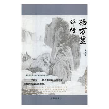 杨万里评传