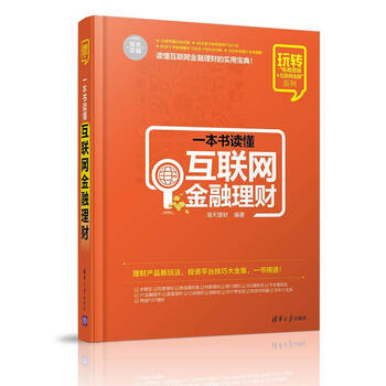包邮：一本书读懂互联网金融理财金融与投资互联网络应用私人投资基本知识 图书