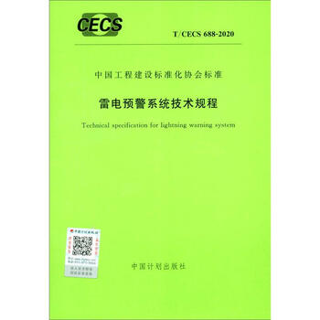 雷电预警系统技术规程 T/CECS 688-2020