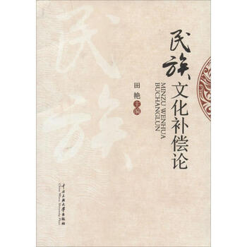 民族文化补偿论 中央民族学院出版社 无 著 中外文化 东润堂正版