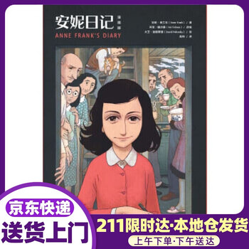 安妮日记 安妮·弗兰克 湖南文艺出版社
