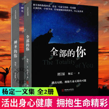 杨定一文集全2册 神圣的你+全部的你 医学临床医学 寻找到人生的意义 正版书籍 华龄出版社