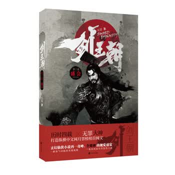 正版 剑王朝3 李现 李一桐主演 一段逆天改命少年逆袭传奇仙侠小动漫大  长江出版社