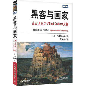 黑客与画家:硅谷创业之父Paul Graham文集 (美)格雷厄姆 人民邮电出版社