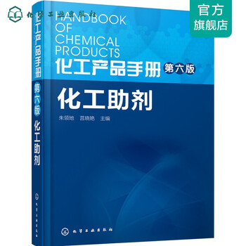 化工产品手册(第六版).化工助剂