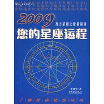 2009您的星座运程【正版图书，售后无忧】