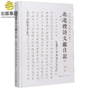 北游搜访文献日记(精)/中国近现代日记丛刊