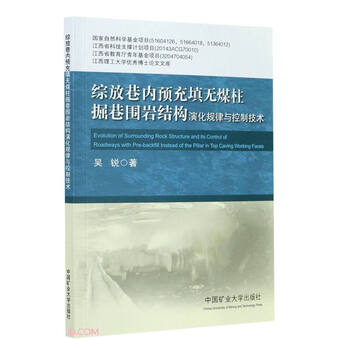 综放巷内预充填无煤柱掘巷围岩结构演化规律与控制技术