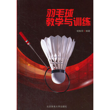 羽毛球教学与训练【正版图书】