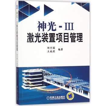 神光-3激光装置项目管理