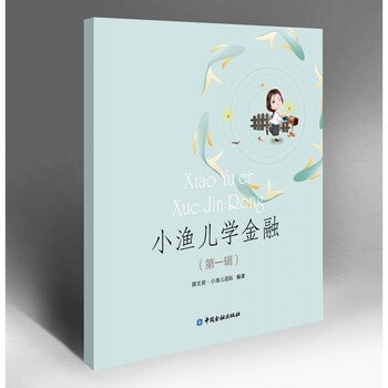 小渔儿学金融(辑)