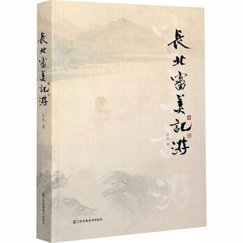长北审美记游 长北  书籍