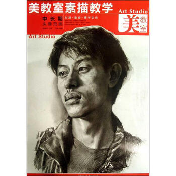 中长期素描头像 冯嵬 作 书籍