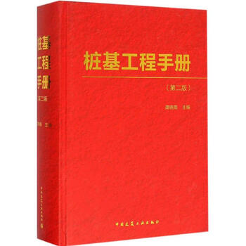 桩基工程手册(第2版) 龚晓南 主编  书籍