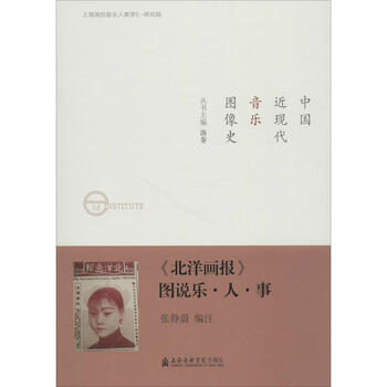 《北洋画报》图说乐·人·事 张静蔚 编 书籍