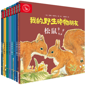 我的野生动物朋友（全8册）作者历时五年居住森林创作一套给孩子的绘本(海桐妈妈推荐)(中国环境标志 绿色印刷)
