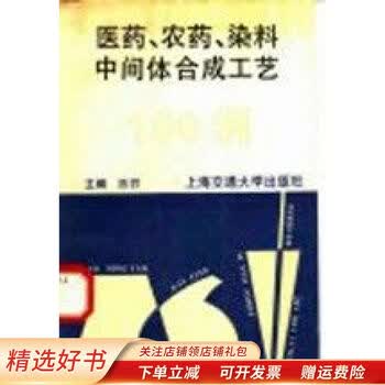 医药、农药、染料中间体合成工艺100例 陈群