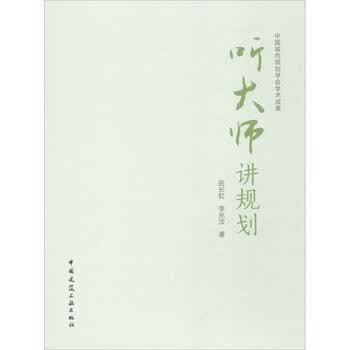 听大师讲规划