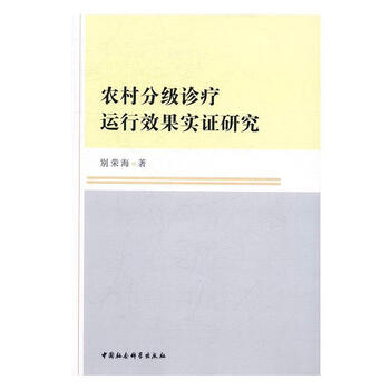 农村分级诊果实证研究 别荣海　 政治/军事 9787516189580