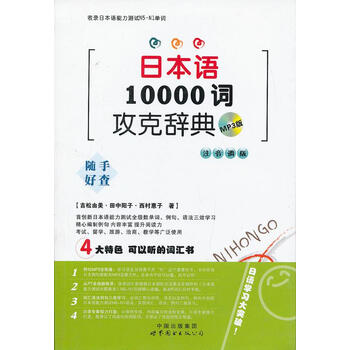 日本语10000词攻克辞典