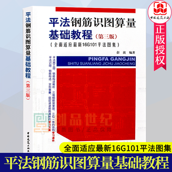 *法钢筋识图算量基础教程:全面适应新11G10*法图集 建筑 书籍