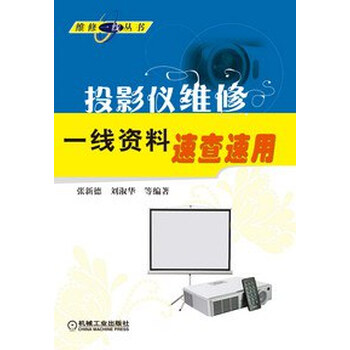投影仪维修一线资料速查速用 张新德 机械工业出版社 9787111446897