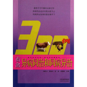 畜禽异病同治和同病异治300例