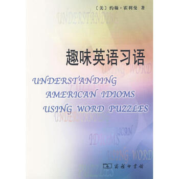 趣味英语习语 约翰·霍利曼 作 书籍