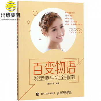 百变物语(发型造型完全指南)