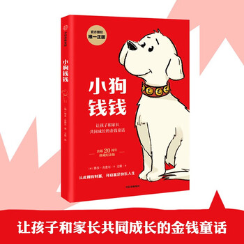 小狗钱钱 博多舍费尔著 从零开始学理财 财商 思考致富 用钱赚钱等8岁以上小孩看完也能实践的理财书籍