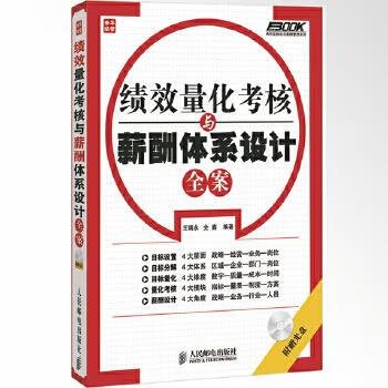 [上新] 绩效量化考核与薪酬体系设计全案 王瑞永 全鑫 人民邮电出版社