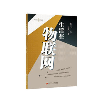 生活在物联网 计算机与互联网   图书