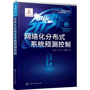 网络化分布式系统预测控制