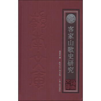 客家山歌史研究