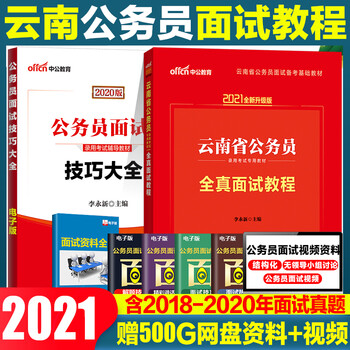 中公2021年云南省公务员考试用书全真面试教程教材云南公务员面试结构化面试教材