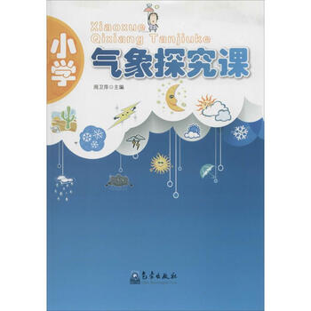 小学气象探究课