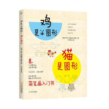 鸡是半圆形.猫是圆形