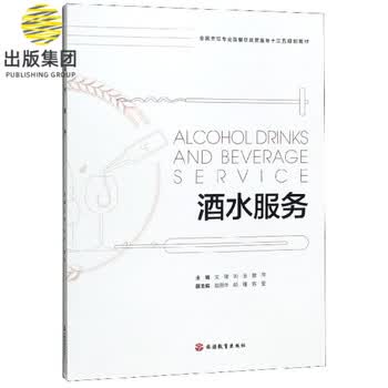 酒水服务(全国烹饪专业及餐饮运营服务十三五规划教材)
