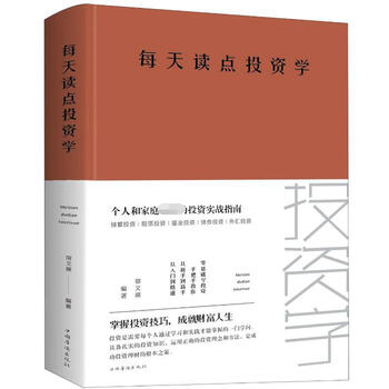 每天读点投资学(精)