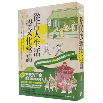 台版 从古人生活学文化常识 历史文化