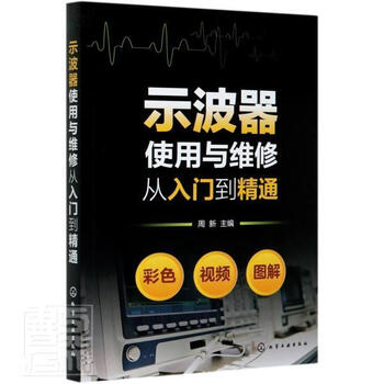RT示波器使用与维修从入门到精通周新化学工业出版社9787122365149 示波器使用示波器