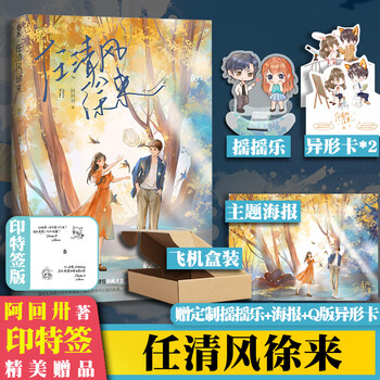 印制特签版【飞机盒装+赠定制摇摇乐+全彩海报+Q版萌宠异形卡两张】任清风徐来 阿回卅著 继《春风乍起