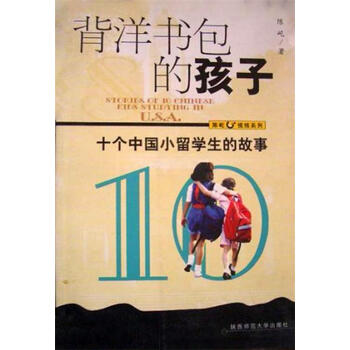 背洋书包的孩子 十个中国小留学生的故事 陈屹【正版书】