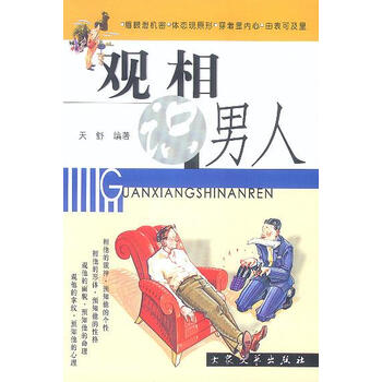 观相识男人 天舒 编著【正版书】
